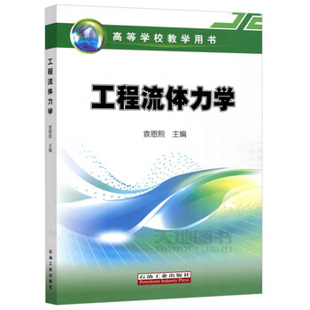 工程流体力学 袁恩熙 石油工业出版社