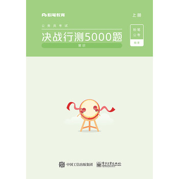 决战行测5000题（常识）(上下册)