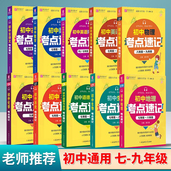 考点速记初中古诗文数学公式英语词汇语法物理化学历史政治生物地理全套中考资料七八九年级知识大全速查速记
