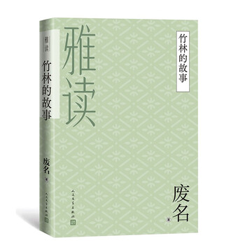 竹林的故事