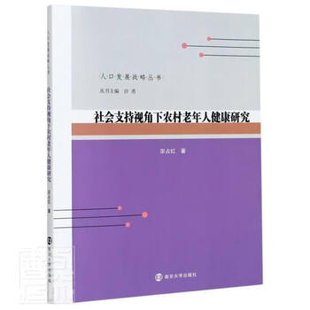 社会支持视角下农村老年人健康研究 宗占红 健身与保健 9787305238918