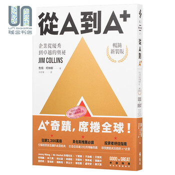 从A到A+ 企业从优秀到卓越的奥秘 新装版 台版 Good to Great 詹姆 柯林斯 远流
