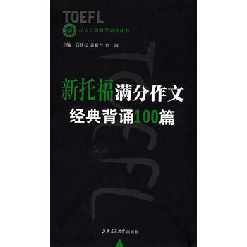 新托福满分作文·经典背诵100篇【正版图书】