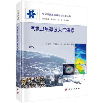 正版书籍 气象卫星微波大气遥感 谷松岩空间微波研究与应用丛书遥感气象卫星微波大气遥感数据应用方法研
