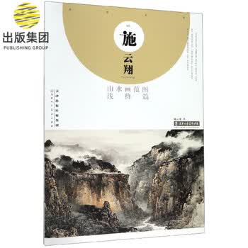 施云翔山水画范图(浅绛篇)