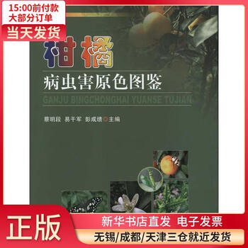 柑橘病虫害原色图鉴 全新正版