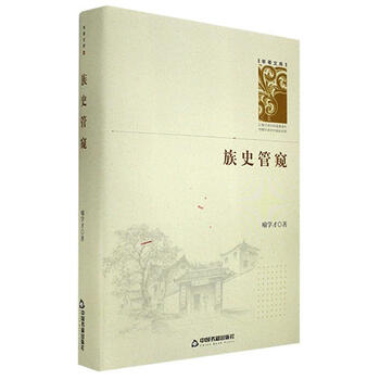 族史管窥