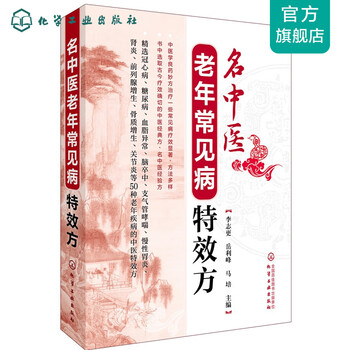 名中医老年常见病特效方