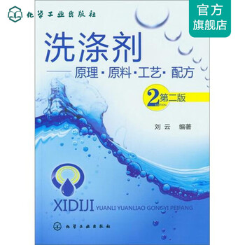 洗涤剂--原理·原料·工艺·配方(第二版)