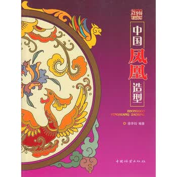 中国凤凰造型 徐华铛   作 书籍