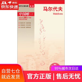 【正版图书】世界分国地图 亚洲-马尔代夫地图 中国地图出版社 中国地图出版社 9787503181115