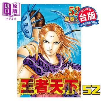 漫画 王者天下52 原泰久 台版漫画书 长鸿出版