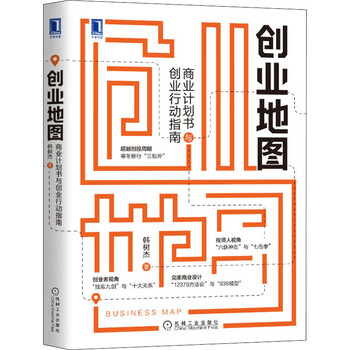 创业地图 商业计划书与创业行动指南