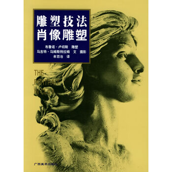 雕塑技法 肖像雕塑(中文简体字版)