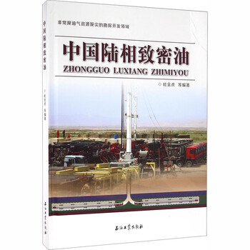 中国陆相致密油