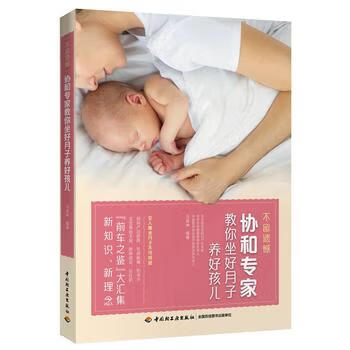 不留遗憾协和专家教你坐好月子养好孩儿 马良坤 9787518418879 中国轻工业出版社