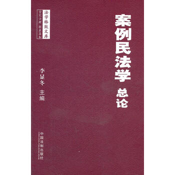 案例民法学总论 李显冬 9787509333723 中国法制出版社