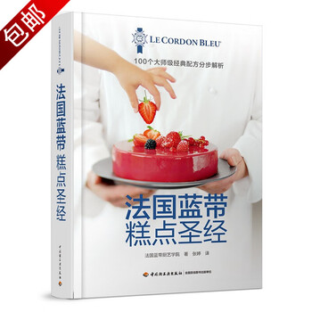 烘焙甜品西点烘焙面包甜点制作书籍 法国蓝带糕点聖经（精装）定价298