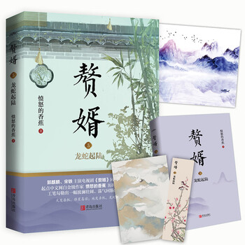 赘婿5：龙蛇起陆（郭麒麟、宋轶主演电视剧《赘婿》同名原著小说）