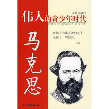 马克思 郑春兴 传记 9787538727579