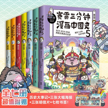 假如如果历史是一群喵全套全集1234567就喜欢你看不惯我又干不掉我的样子陈磊二混子半小时漫画中国史 塞雷赛雷三分钟漫画中国史世界史人类简史全套7册