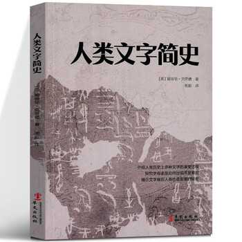 【京东配送】人类文字简史 华文出版社 [英] 爱德华·克劳德