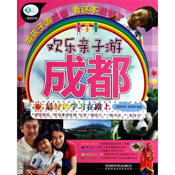 欢乐亲子游成都