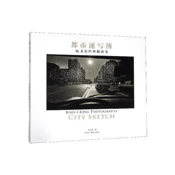 都市速写簿 阮义忠 摄影 9787551429139