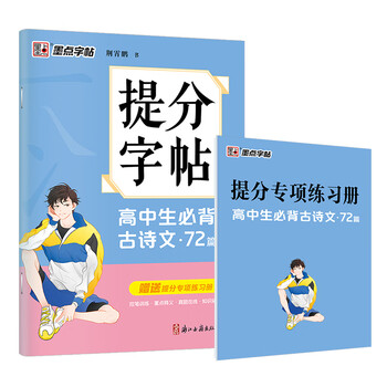 墨点字帖 高中生必背古诗文72篇 提分专项练字帖 楷书字帖