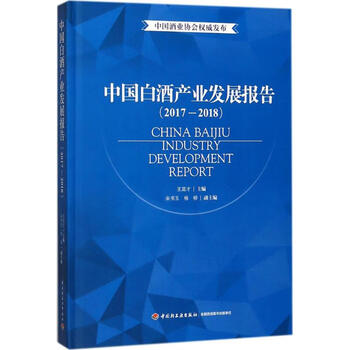 中国白酒产业发展报告 王延才 主编 书籍