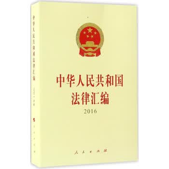 中华人民共和国法律汇编.2016 全国人民代表大会常务委员会法制工作委员会 编 书籍