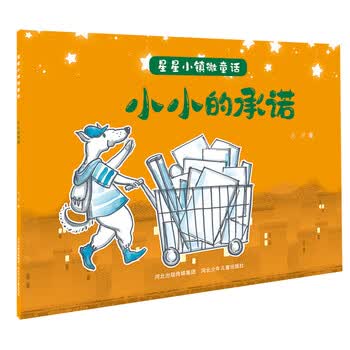 星星小镇微童话2:小小的承诺