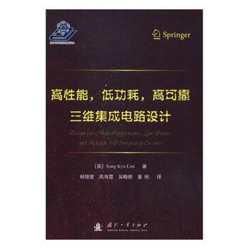 高性能耗，高可靠三维集成电路设计  国防工业出版社 9787118113464 电子与通信 书籍