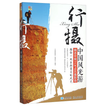 行摄：中国风光游 《尚游旅图》编委会 9787547122365 星球地图出版社