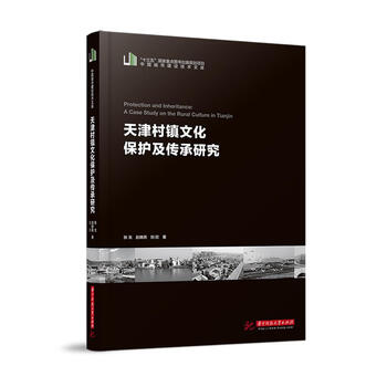 天津村镇文化保护及传承研究 张戈 社会科学 9787568059954
