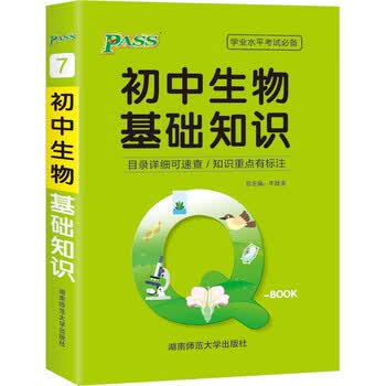 QBook 初中生物基础知识小本qbook口袋书知识点大全手册掌中宝初中通用学霸随身记便携中考总复习辅导书pass绿卡图书 2021版