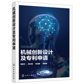 机械创新设计及专利申请