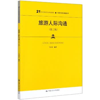 旅游人际沟通(第3版21世纪高职高专规划教材)/旅