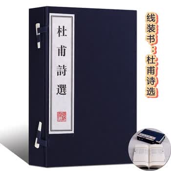杜甫诗选 线装书 古诗词 国学经典 古籍 诗歌词典文学作品集 广陵书社 繁体竖排