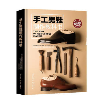 手工男鞋制作教科书