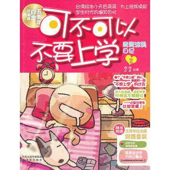 弯弯涂鸦日记：可不可以不要上学 弯弯 9787544724272 凤凰出版传媒集团,译林出版社