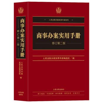 正版2020新书 商事办案实用手册（修订第二版） 民事刑事行政办案手册
