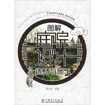 图解庭院设计选材与施工 姚丹丽  书籍