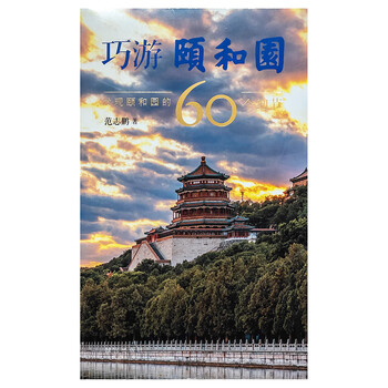 巧游颐和园 发现颐和园的60个细节 范志鹏著 游颐和园小知识 纸上故宫 故宫博物院出版社图书