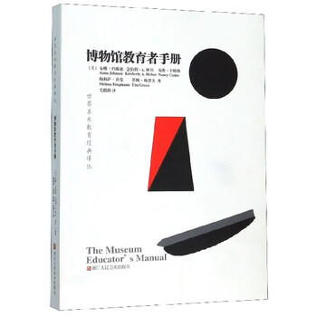 博物馆教育者手册/世界美术教育经典译丛