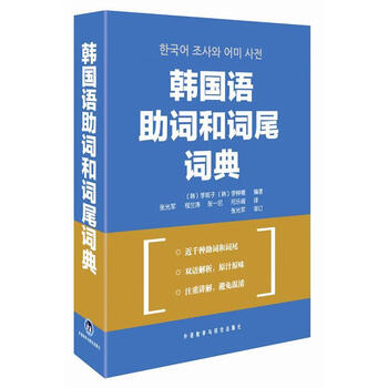 韩国语助词和词尾词典 (韩)李姬子,(韩)李钟禧 编著,张光军 等译