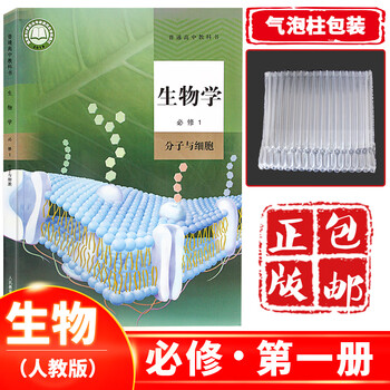 新课改新版高中生物必修1一分子与细胞人人教版 高一生物书课本教材教科书必修第一册人民教育出版社
