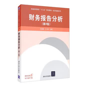 财务报告分析（第4版）