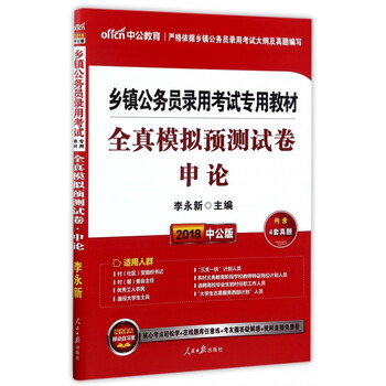 申论全真模拟预测试卷(2018中公版乡镇公务员录用考试专用教材)