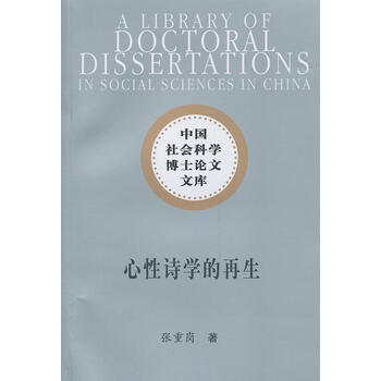 心性诗学的再生 张重岗 哲学/宗教 9787516129760